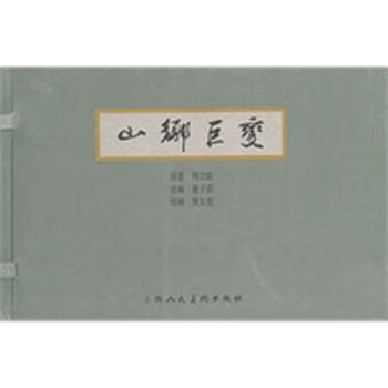 山乡巨(线装本) 周立波 原著,董子畏 改编,贺友直 绘画 上海人民美术出版社【正版图书】
