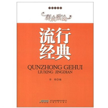 好歌大家唱 群众歌会流行经典