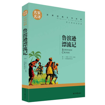 鲁宾逊漂流记 快乐读书吧六年级下册中小学生课外阅读书籍世界经典文学名著青少年儿童读物故事书名家名译原汁原味读原著