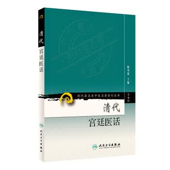 现代老中医名著重刊丛书(第七辑)清代宫廷医话 陈可冀主编 2012年2月出版  平装   人民卫生出