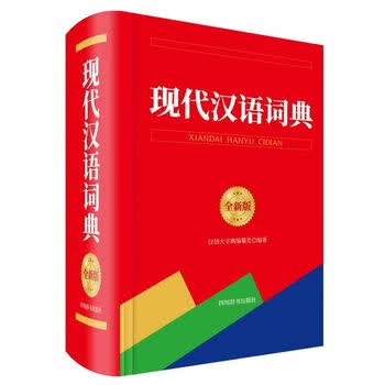 现代汉语词典(全新版)