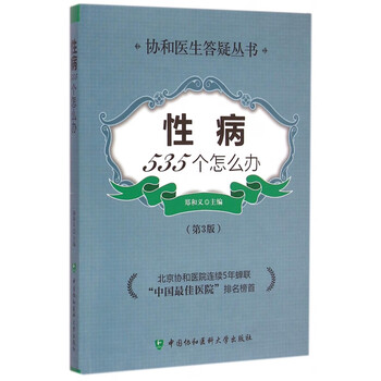 性病535个怎么办(第3版)/协和医生答疑丛书