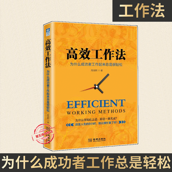 包邮 高效工作法：为什么成功者工作起来总是很轻松  管理书籍 员工管理 企业管理图书 麦肯锡的书