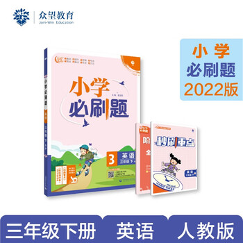 小学必刷题 英语三年级下 RP人教pep版（配秒刷难点、阶段测评卷）理想树2022版