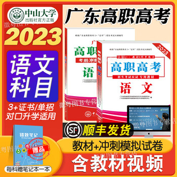 2023年版广东省高职高考学历提升3+证书考试复习教材 模拟试卷 历年真题 数学语文英语中职生对口升学单招高考 中山大学出版社 教材+模拟卷【语文】