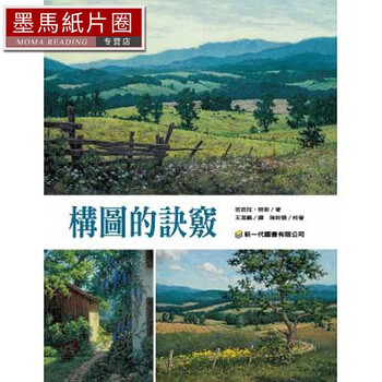 预售 台版 构图的诀窍 新一代图书