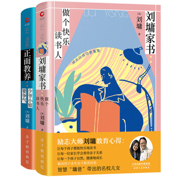 刘墉家书：少爷小姐要争气+做个快乐读书人（精装）畅谈四十余年亲子教育心路，正面家庭教育的典范