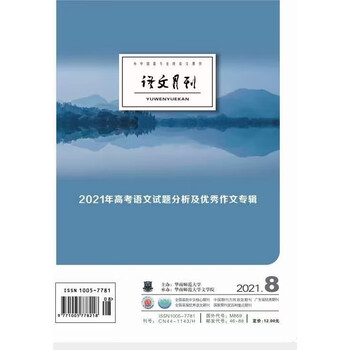 语文月刊2021年8月第8期高考作文专辑作文点评