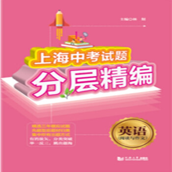 上海中考试题分层精编  英语（阅读与作文）