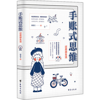 手账式思维 过质感生活