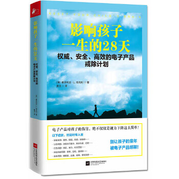 影响孩子一生的28天
