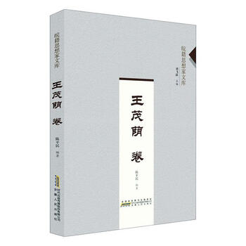 皖籍思想家文库?王茂荫卷/哲学/宗教/陈平民/安徽人民出版社/9787212106812