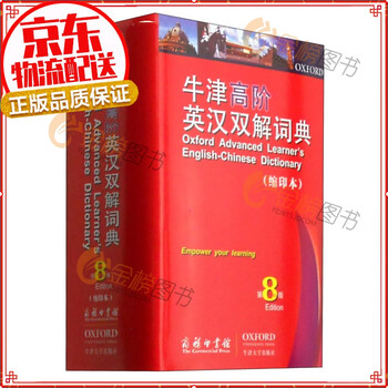 牛津高阶英汉双解词典（第8版 缩印本）