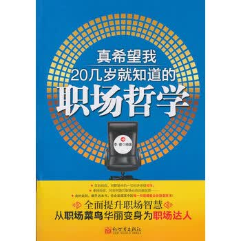 真希望我20几岁就知道的职场哲学