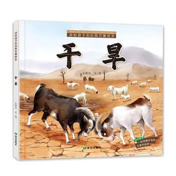 干旱 王椿然文图 科学与自然 9787537984317