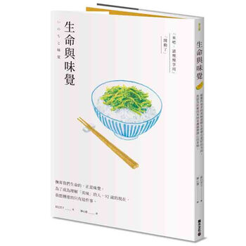 现货台版 生命与味觉 抚育我们生命的正是味觉食谱烹饪饮食文化