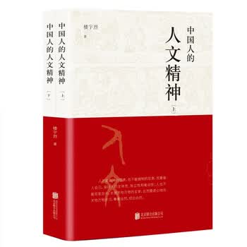 中国人的人文精神（全两册）楼宇烈著