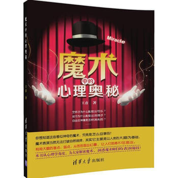 魔术中的心理奥秘 王彦 心理学 9787302466475
