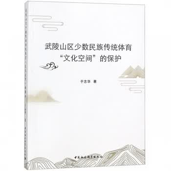 武陵山区少数民族传统体育文化空间的保护