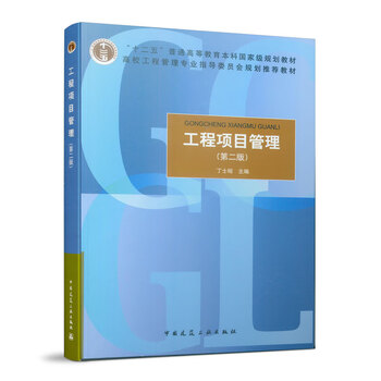 工程项目管理 丁士昭　主编