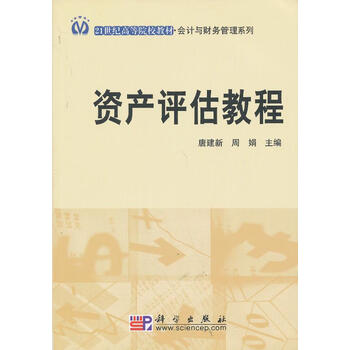 资产评估教程【正版图书】