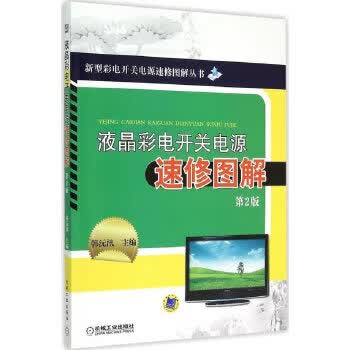 液晶彩电开关电源速修图解 第2版【正版图书】