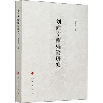 刘向文献编纂研究
