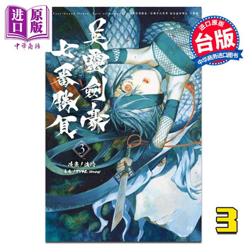漫画 Fate/Grand Orde 亚种特异点Ⅲ 亚种平行世界3 渡玲 台版漫画 东立