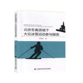 北京冬奥语境下大众冰雪运动参与报告 李树旺 吉林科学技