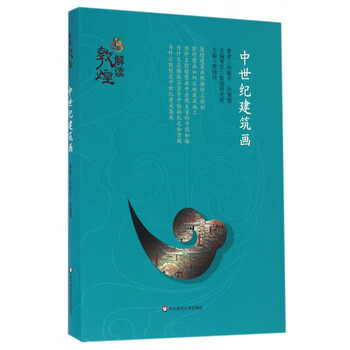 中世纪建筑画(精)/解读敦煌