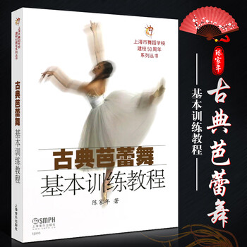 正版古典芭蕾舞基本训练教程 芭蕾舞初学入门基础教材教程书籍 上海音乐出版社 上海市舞蹈学校建校50周
