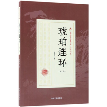 琥珀连环(第2部)/民国武侠小说典藏文库