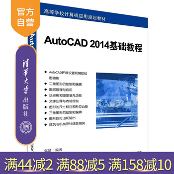 【官方正版书籍】AutoCAD 2014基础教程 计算机应用规划教材 从入门到精通 初学自学 零基础
