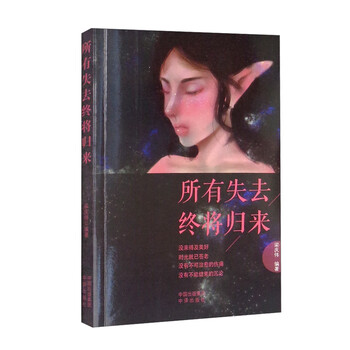[正版图书]智听版所有失去终将归来