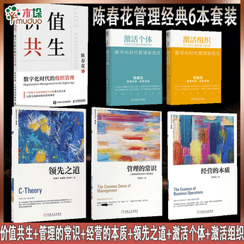 【包邮全套6册】陈春花管理系列 价值共生+经营的本质+管理的常识+领先之道+激活个体+激活组织 正版