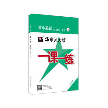 一课一练·高中英语（SJ版）·必修2 上教版（高一使用）