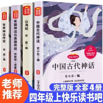 四年级快乐读书吧课外书十万个为什么米伊林中国神话故事希腊神话与英雄传说森林报山海经 全四册山海经希腊神话世界神话传说中国古代神话