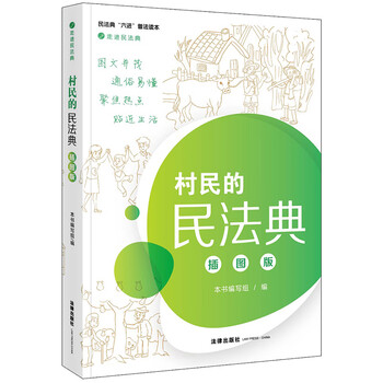 走进民法典：村民的民法典（插图版）