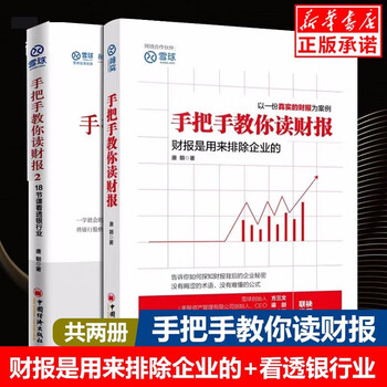 现货手把手教你读财报1+2 共两册 唐朝书籍雪球人气用户教你如何轻松阅读财报 财务报表知识解读金融