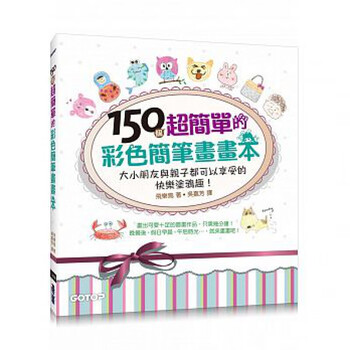 台版 150个简单的彩色简笔画画本》400多个图形涂鸦本艺术绘画