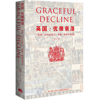 英国--优雅衰落(脱欧时代的权力荣耀秩序与现实)
