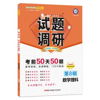 试题调研 数学（理科） 第8辑 考前50天50题 2022年 天星教育