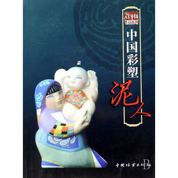 中国彩塑泥人 徐华铛 艺术 9787503850998