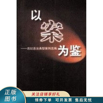 以案为鉴违纪违法典型案例选编