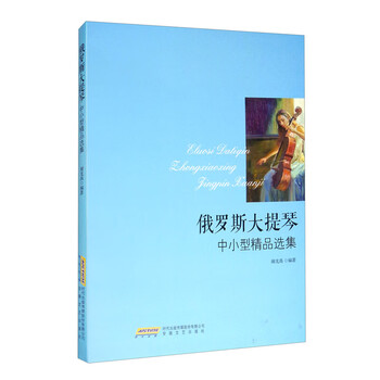 俄罗斯大提琴中小型精品选集
