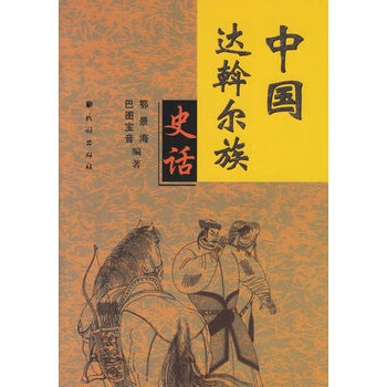 中国达斡尔族史话【正版图书】