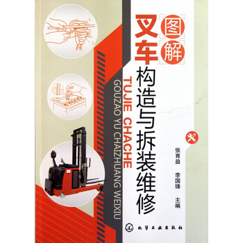 图解叉车构造与拆装维修