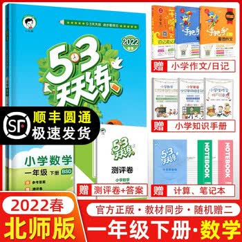 2022春新版 53天天练一年级数学下册北师大版BSD版 五三天天练小学数学一年级下册课本五三同步练习册作业本测试卷