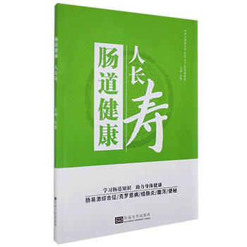 肠道健康人长寿 张赞 健身与保健 9787564189440