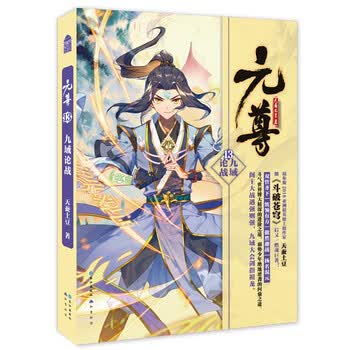 元尊小说1-21册天蚕土豆著玄幻武侠小说 青春文学玄幻斗破苍穹/武动乾坤/大主宰/穹榜之圣后新书 元尊13 九域论战